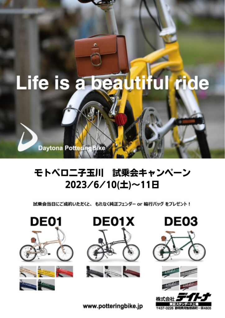 【e-bike試乗会】デイトナポタリングバイクDE01,DE01X,DE03試乗会@モトベロ二子玉川(6月10日、11日開催) | モトベロ 電動アシスト自転車の専門店